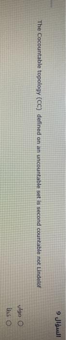 Solved السؤال 9 The Cocountable topology (CC) defined on an | Chegg.com