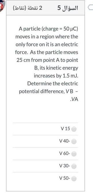 Solved 2 نقطة (نقاط) السؤال 5 A particle (charge = 50 C) | Chegg.com