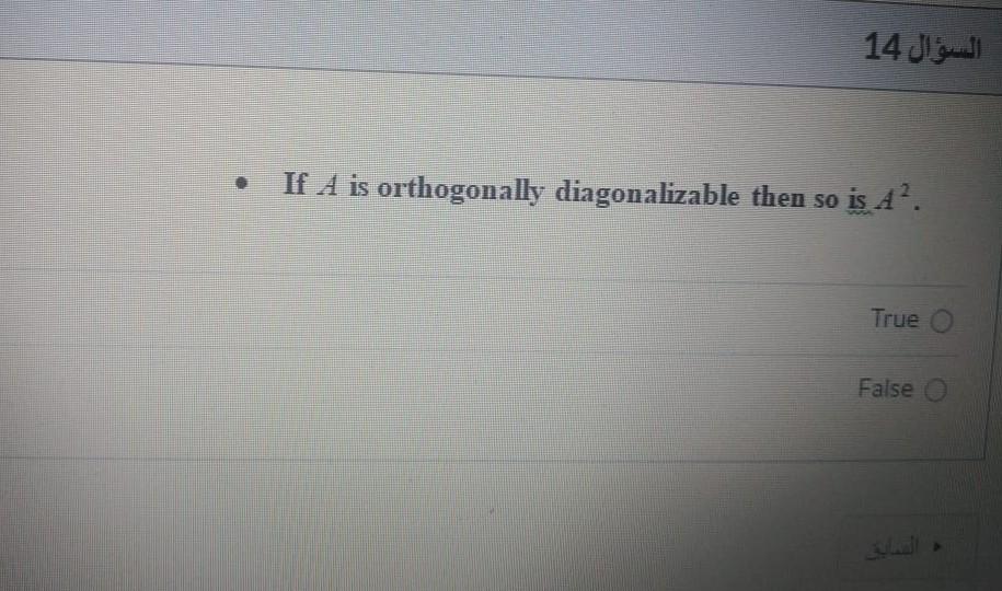 Solved السؤال 14 If A is orthogonally diagonalizable then so | Chegg.com