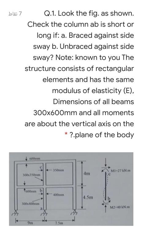Solved 7 نقاط Q.1. Look the fig. as shown. Check the column | Chegg.com