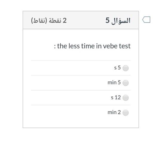 Solved 2 نقطة (نقاط) السؤال 5 : the less time in vebe test | Chegg.com