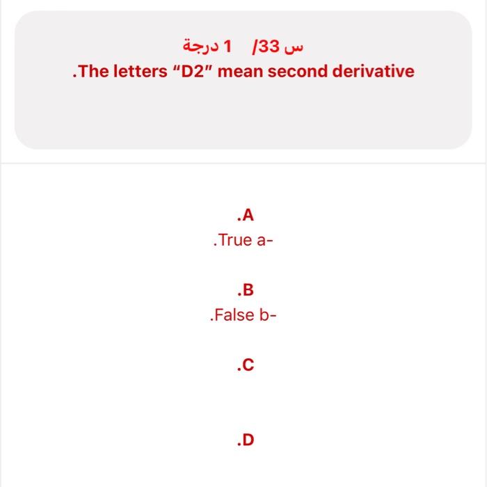 Solved س 1 / 1 درجة .The letters "D2" mean second derivative | Chegg.com