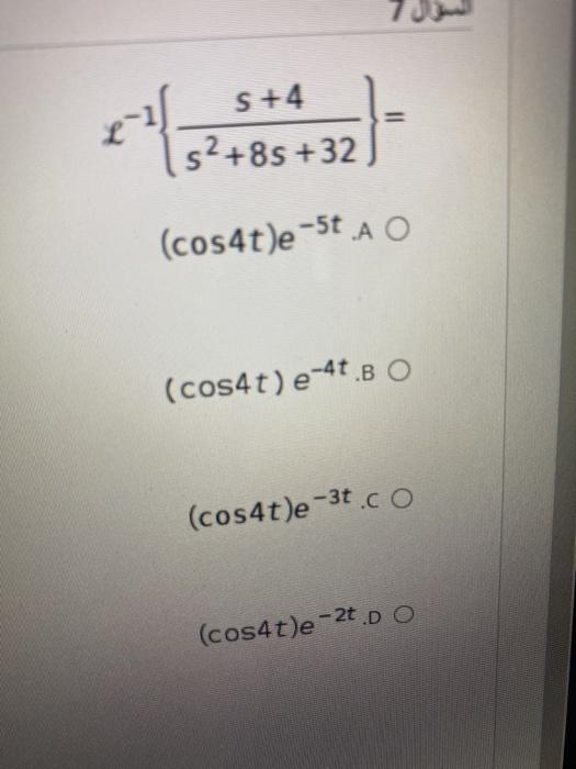 Solved rld S +4 52 +85 +32 (cos4t)e-5t AO (cos4t) e-4.8 | Chegg.com
