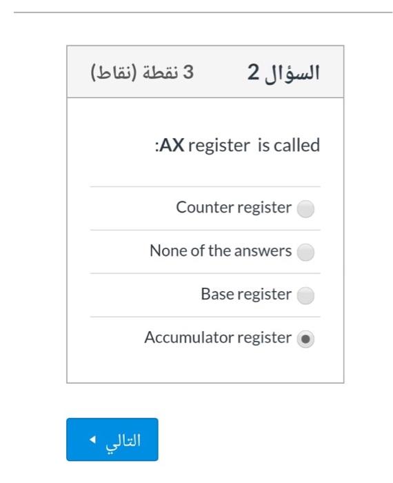 Solved 3 نقطة (نقاط) السؤال 2 :AX register is called Counter | Chegg.com
