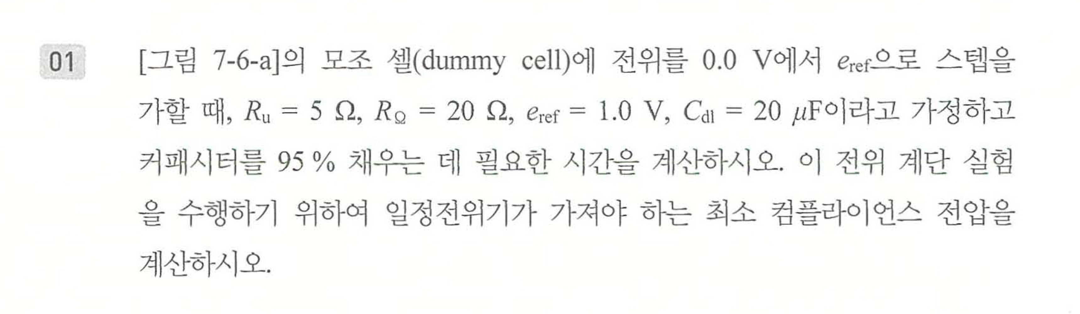 [Solved]: 01 [ 7-6-a] (dummy cell) 0.0V e_(ref) (a)