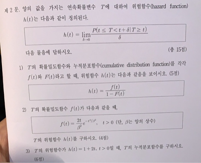 Solved 2 문, 양의 값을 가지는 연속확률변수 T에 대하여 위험함수(hazard function) | Chegg.com