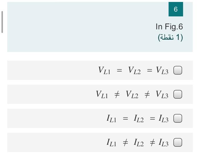 Solved 6 In Fig. 6 (1 (1 نقطة) Vli = VL2 = VL3 O Vli E VL2 # | Chegg.com