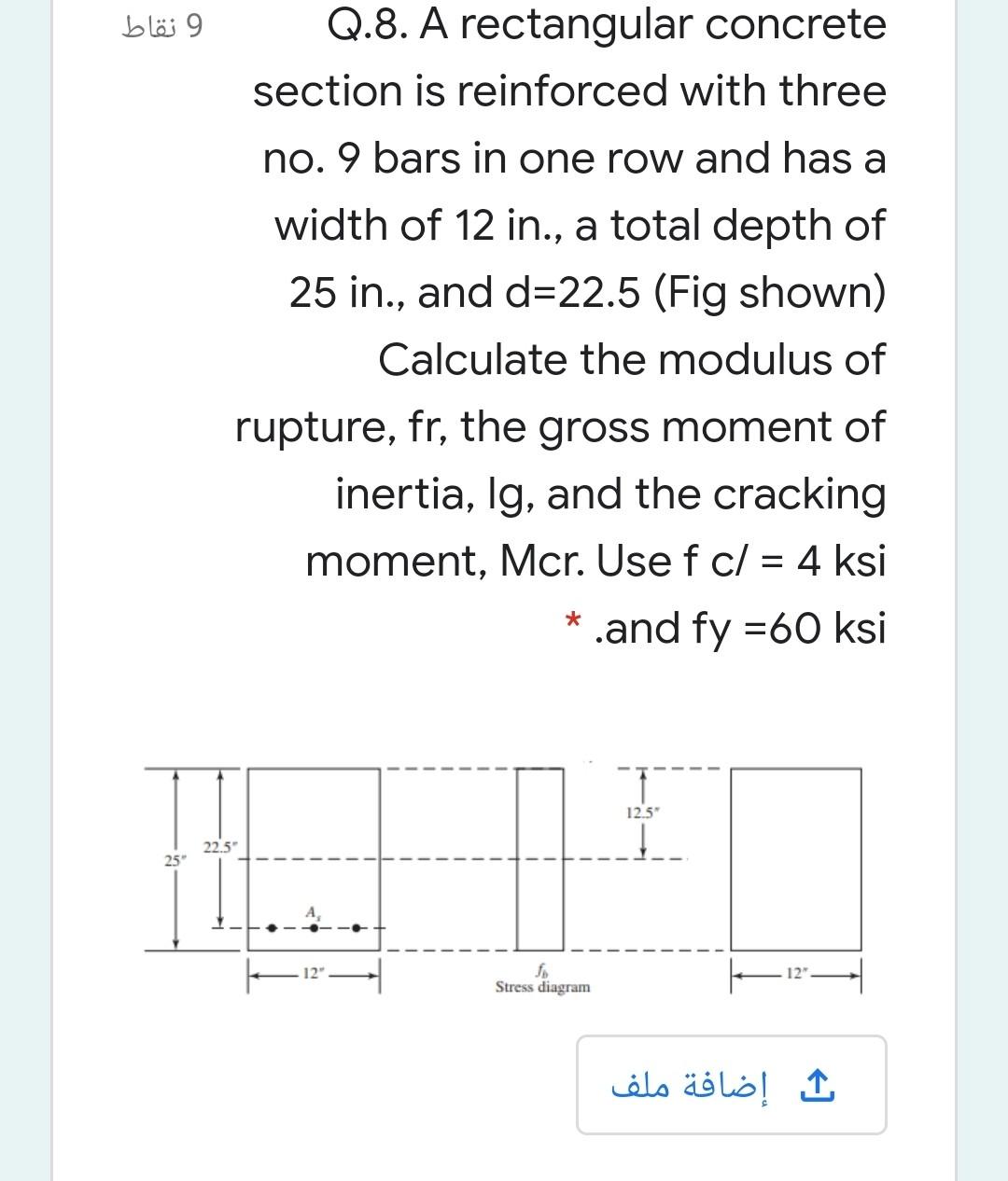 Solved 9 نقاط Q.8. A rectangular concrete section is | Chegg.com