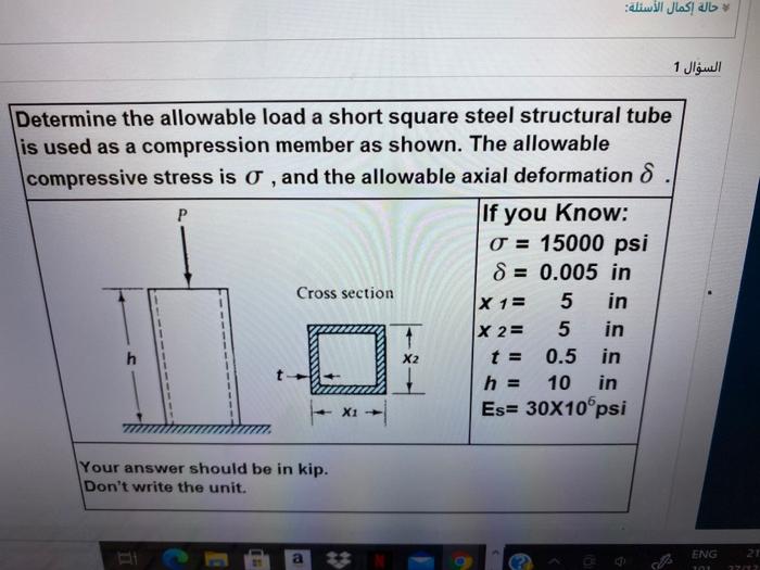 Solved و حالة إكمال الأسئلة السؤال 1 Determine the allowable | Chegg.com