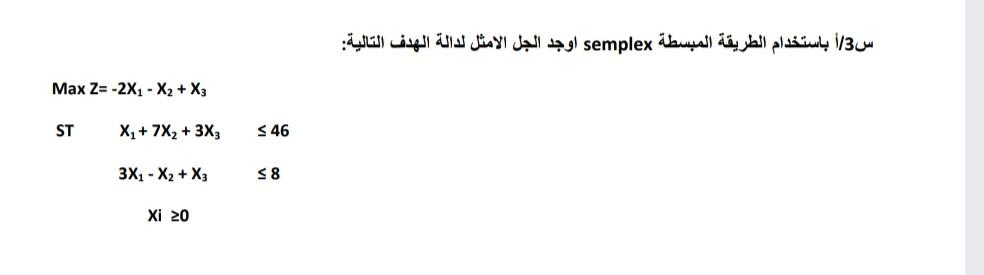 Solved س3/أ باستخدام الطريقة المبسطة semplex اوجد الجل | Chegg.com