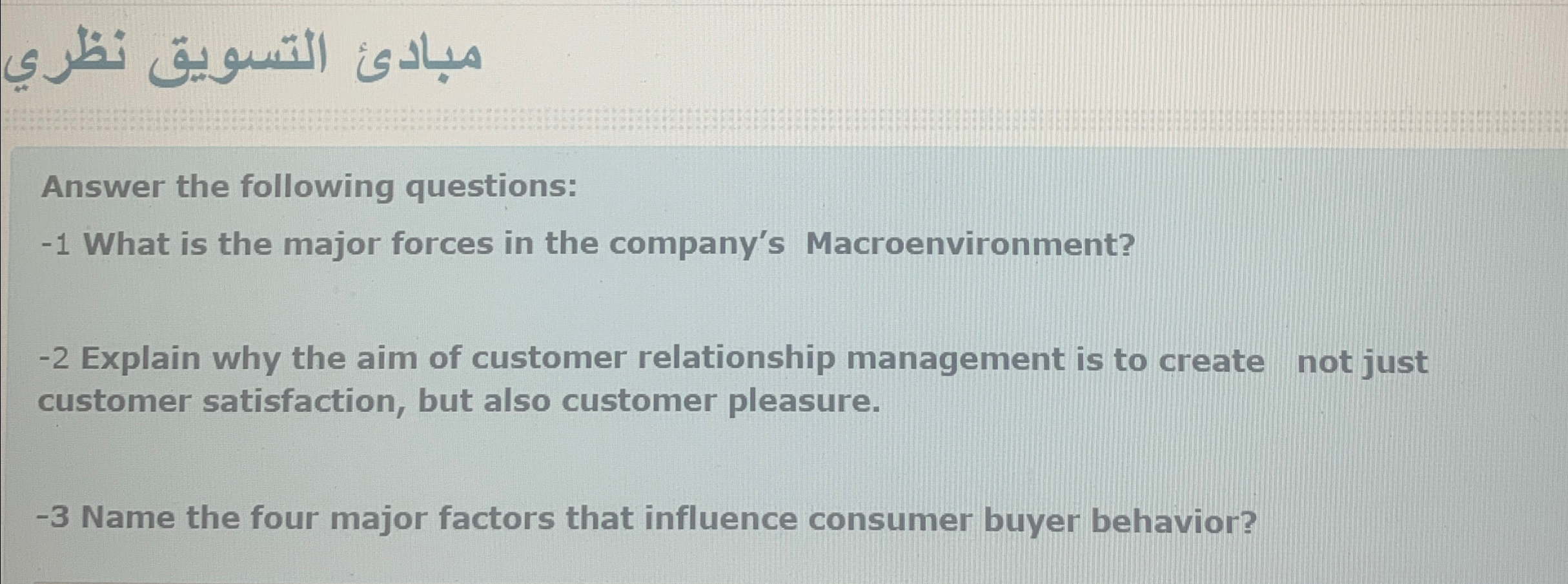 Solved نظّريالتسويقمبادئAnswer the following questions:1 | Chegg.com