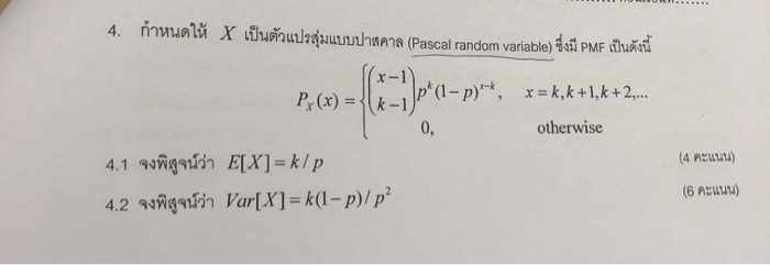 Solved 4. กำหนดให้ X เป็นตัวแปรสุ่มแบบปาสคาล (Pascal random | Chegg.com