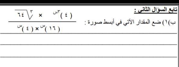 .۳س 64\x (4) (4) x (16) تابع السؤال الثاني : ب)۱) ضع | Chegg.com