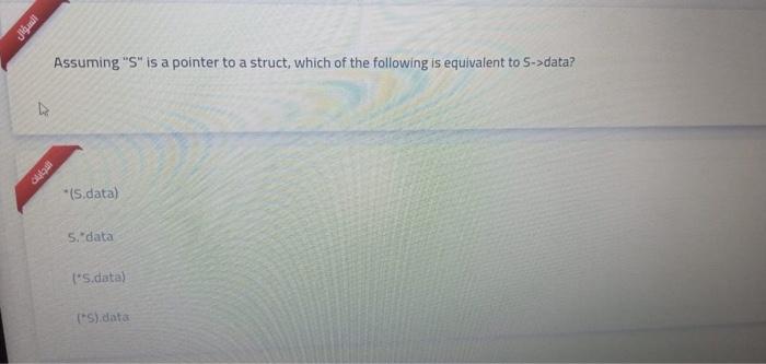 Solved السؤال Assuming "S" is a pointer to a struct, which | Chegg.com