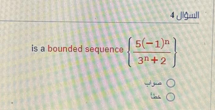 Solved is a bounded sequence 5(-1)n 3¹+2 صب السؤال 41 - | Chegg.com